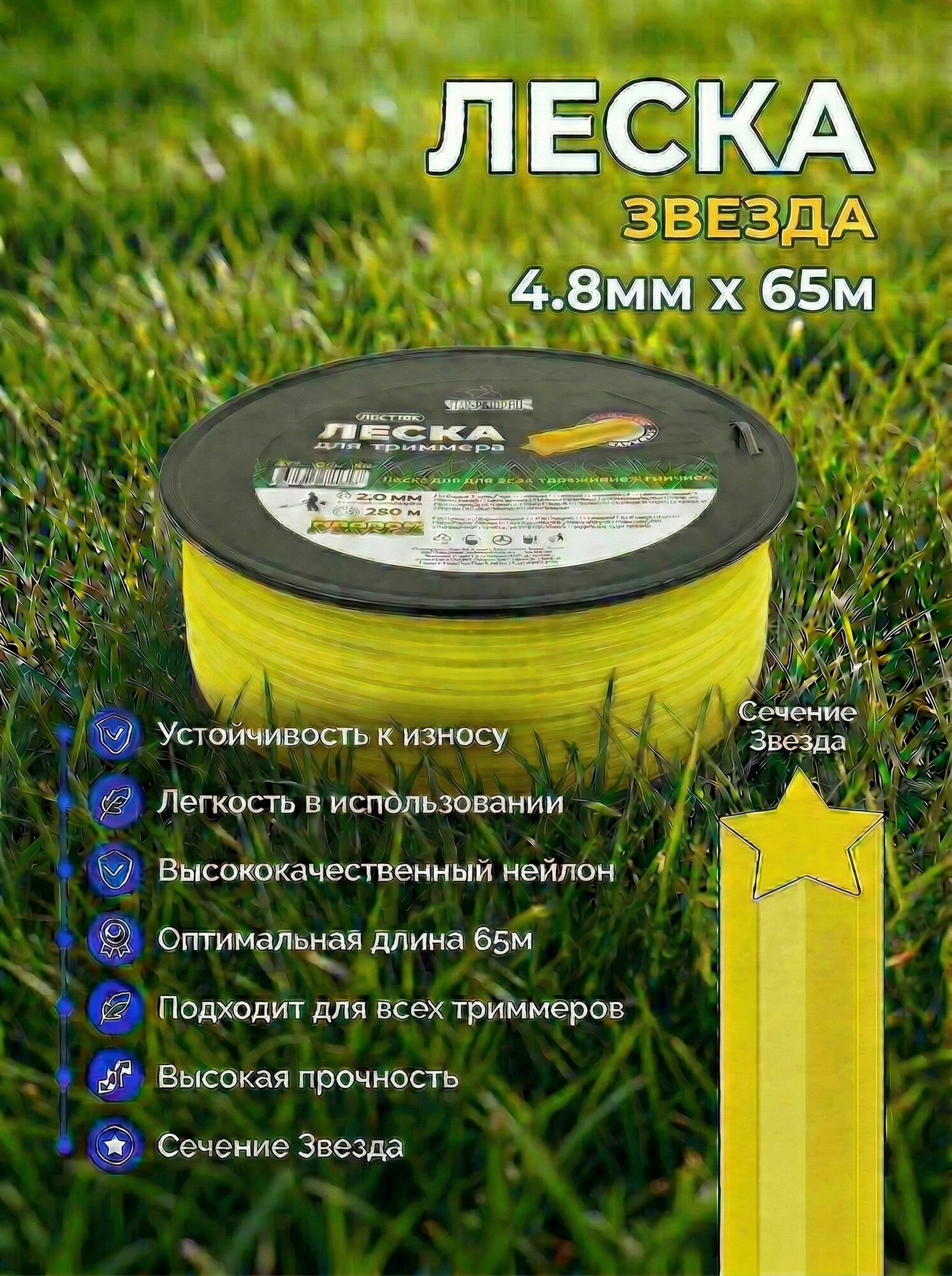 Леска для триммера 4.8мм (65 метров) звезда
