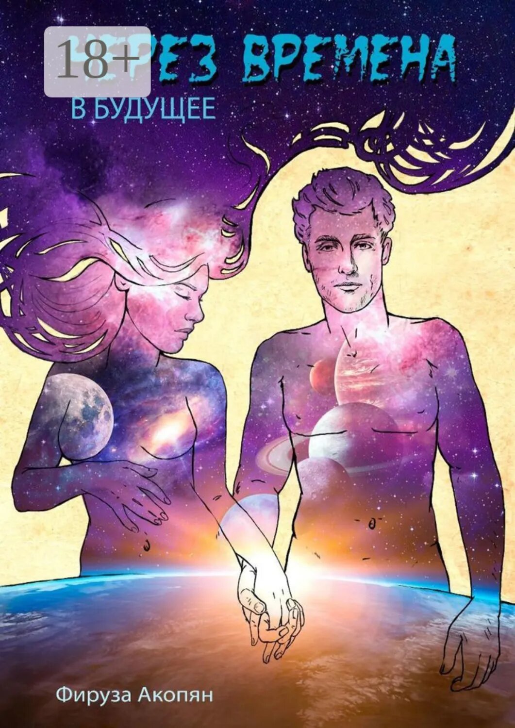 Через времена в будущее [Цифровая книга]