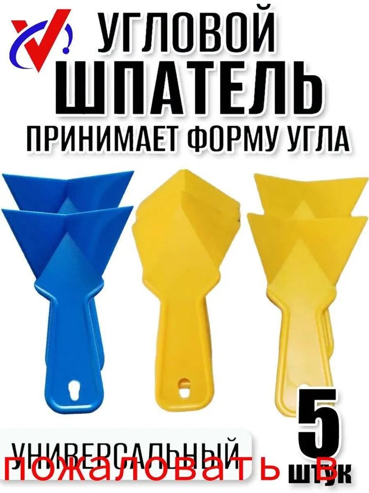 Шпатель пластиковый угловой для внутренних углов 5 шт
