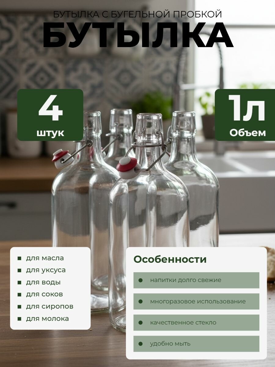 Бутылка с бугельной пробкой 1 л (Прозрачная) 4шт