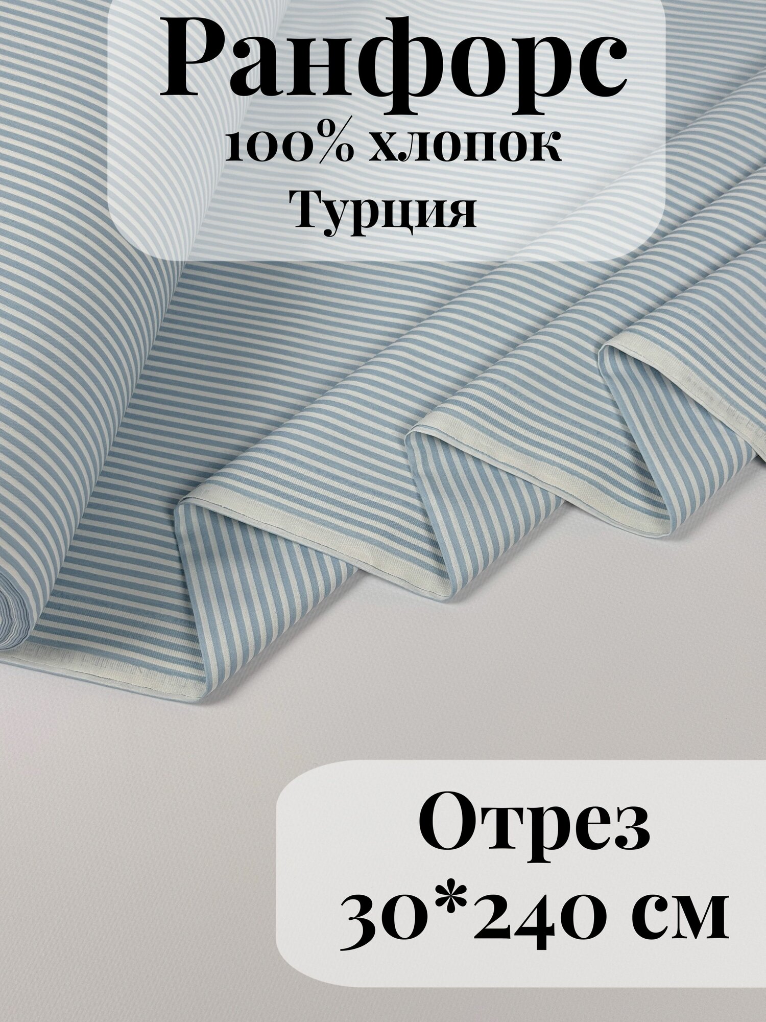 Ранфорс (поплин) ткань для рукоделия и творчества 100% хлопок Голубая полоска 30х240см