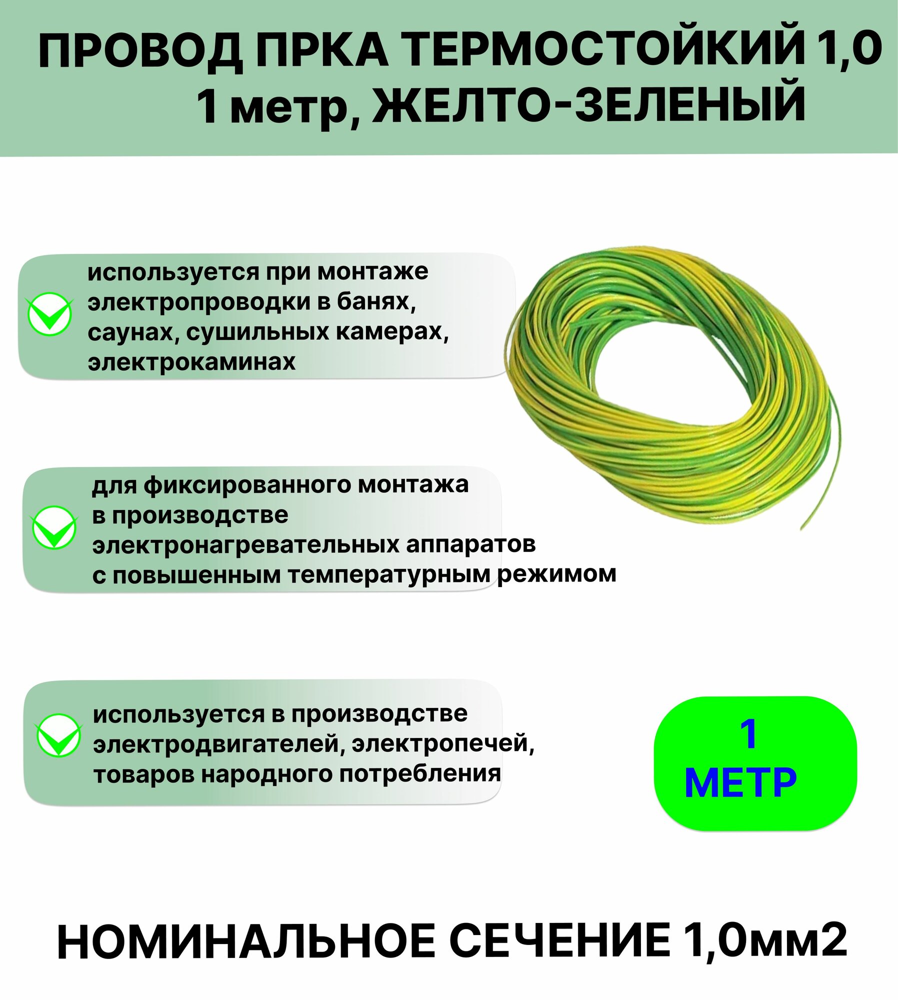 Провод прка 1,0, 1 м желто-зеленый