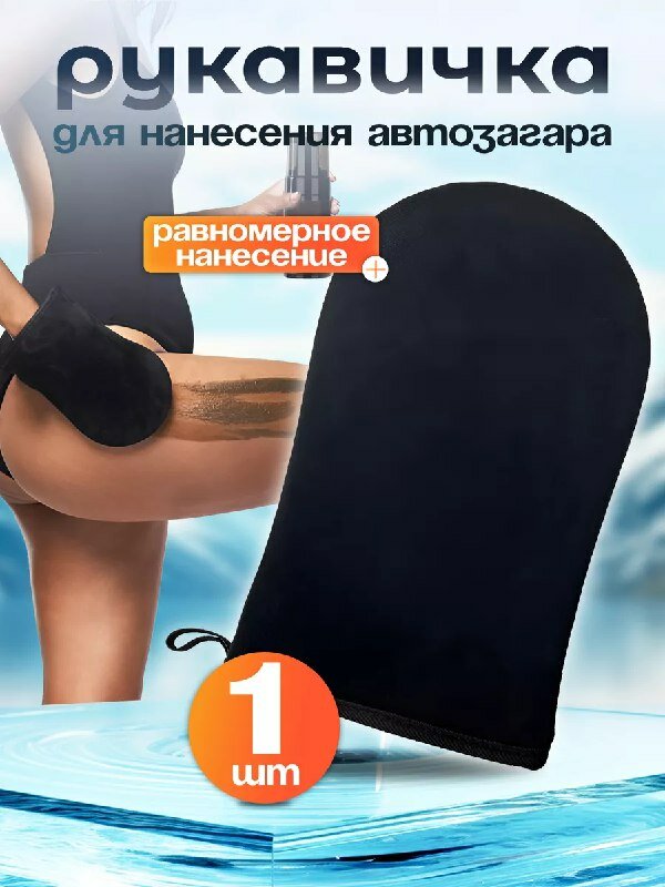 Рукавичка-варежка для равномерного нанесения автозагара микрофибра