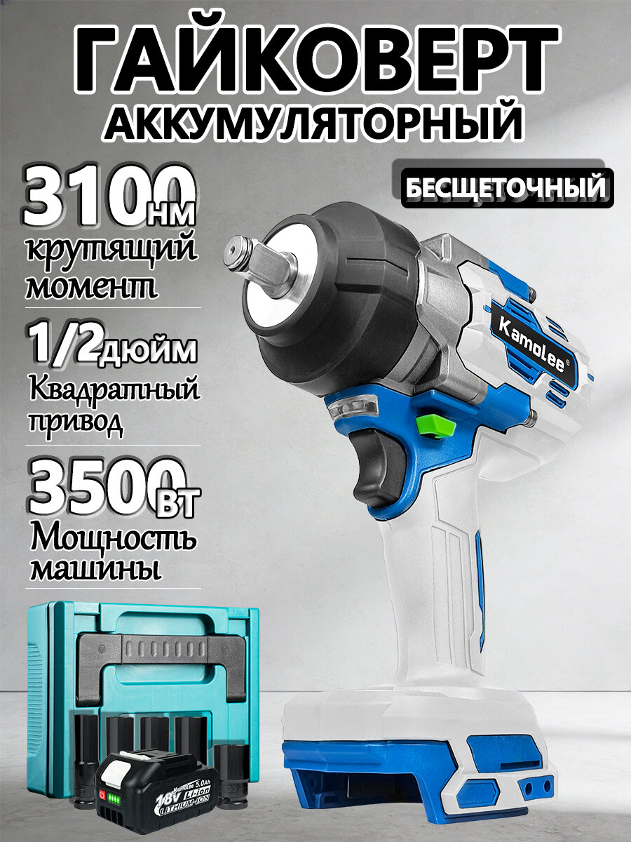 Kamolee/DTW1300-B 3100Нм 1/2" 8000об/мин Гайковерт Аккумуляторный Ударный Бесщеточный,1*5Ah