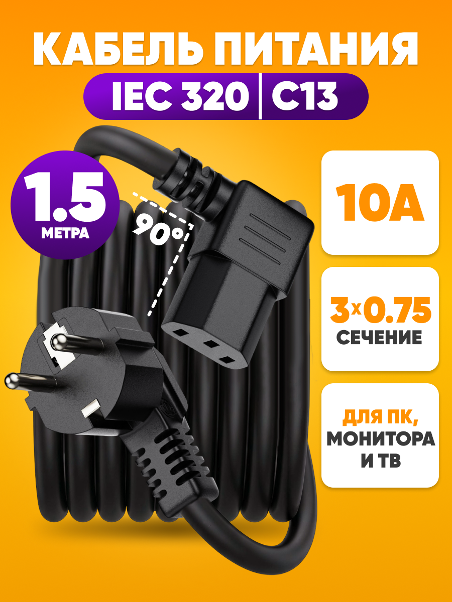 Угловой кабель питания сетевой 3 pin для компьютера 1,5 м (евровилка шнур питания для процессора) IEC-C13