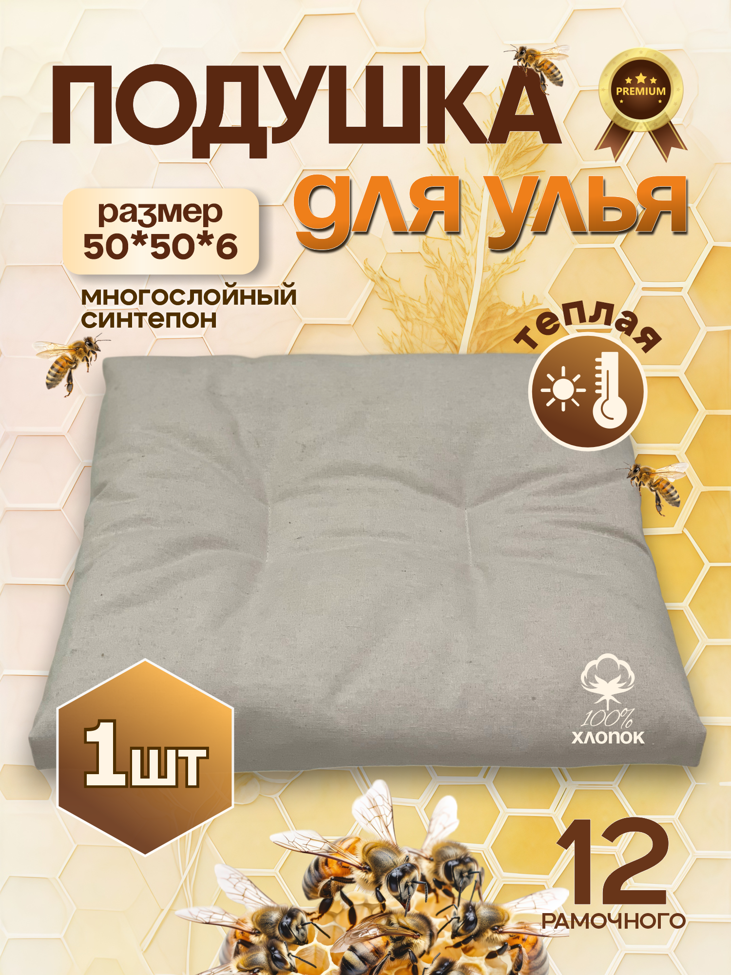 Утеплительная подушка для улья Премиум UFAMUR 50x50 см 1 штука
