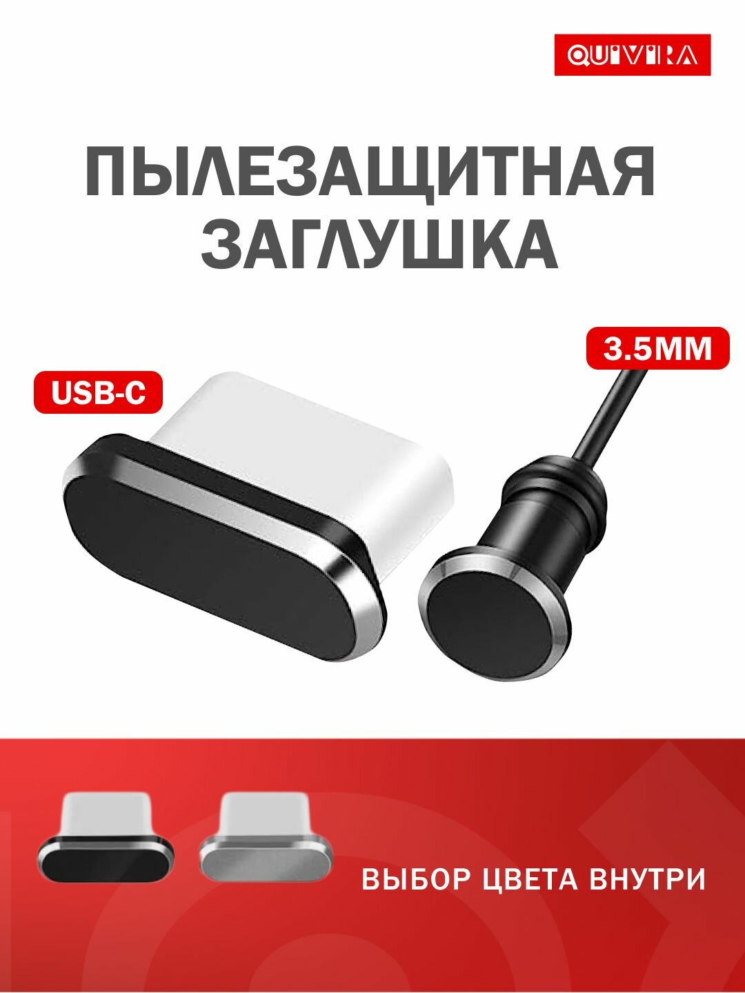 Комплект / Пылезащитная заглушка для Type-C и 3.5 мм. Черный заглушки для портов набор пылезащитных