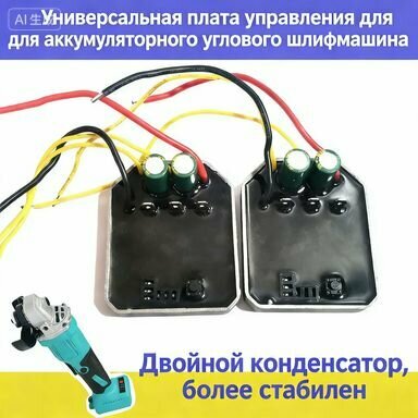 Плата управления (контроллер) для аккумуляторной УШМ, бесщеточная, повышенной мощности, универсальная (совместима с Nanwei)
