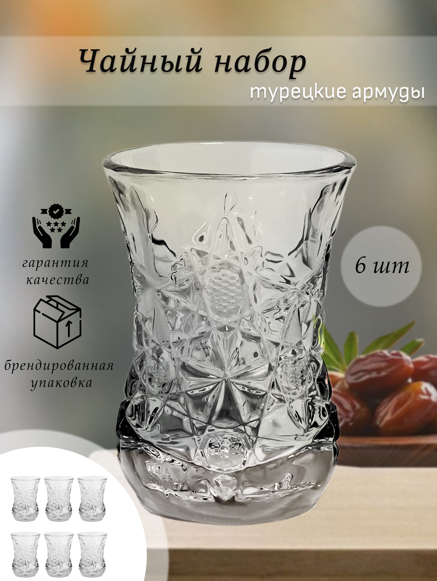Турецкие стаканы армуды для чая и кофе, "Kai Da Glass", набор для чая на 6 персон, 120мл.