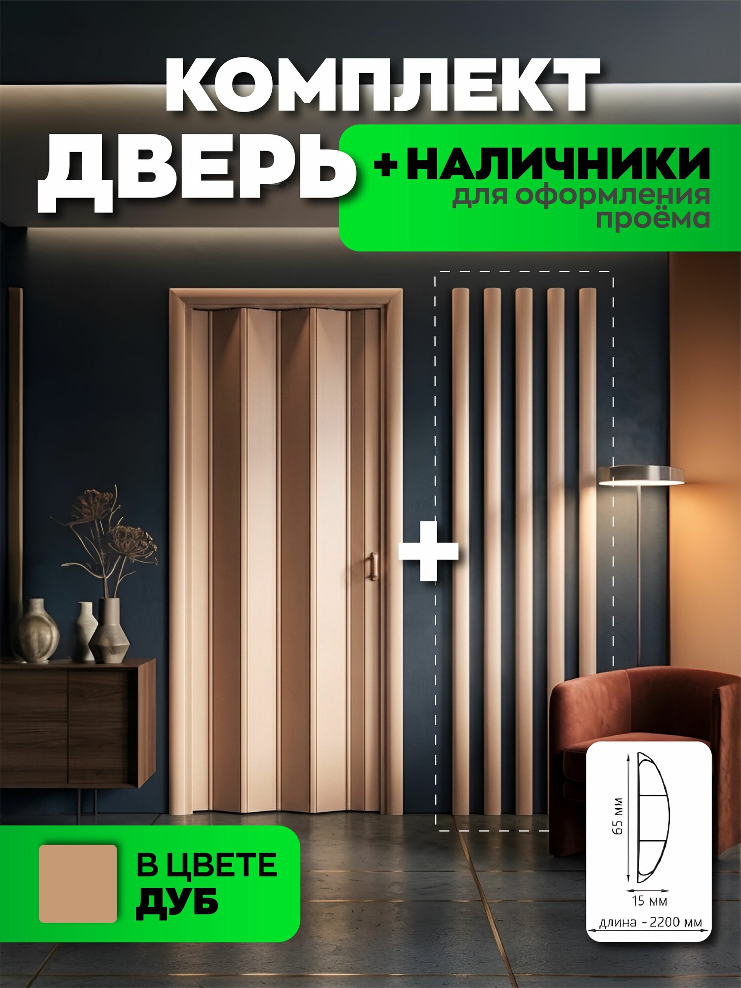 Дверь межкомнатная гармошка Дуб с наличниками, ПВХ, Глухая, РСП раздвижная, Водостойкая