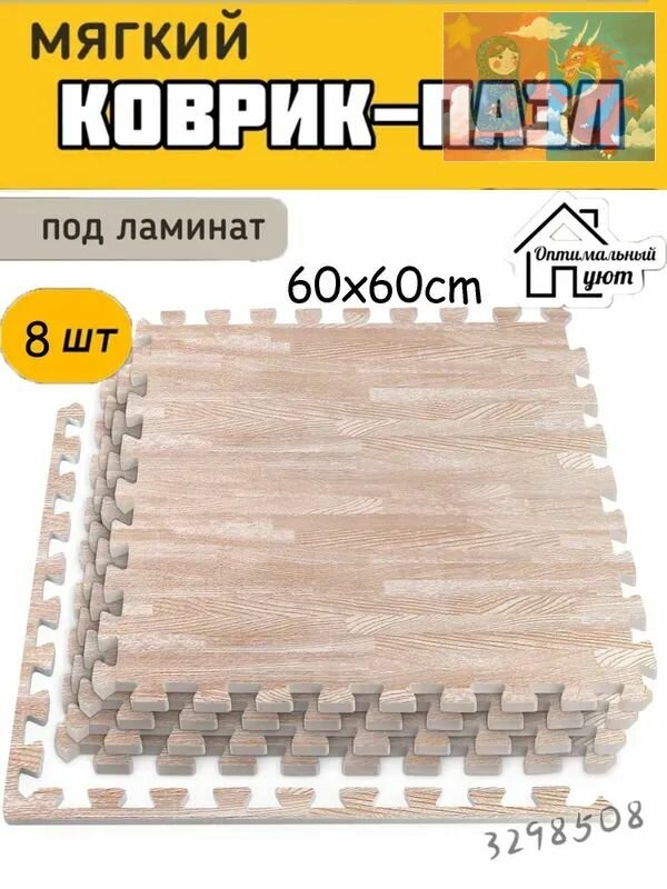 Коврик-пазл под ламинат