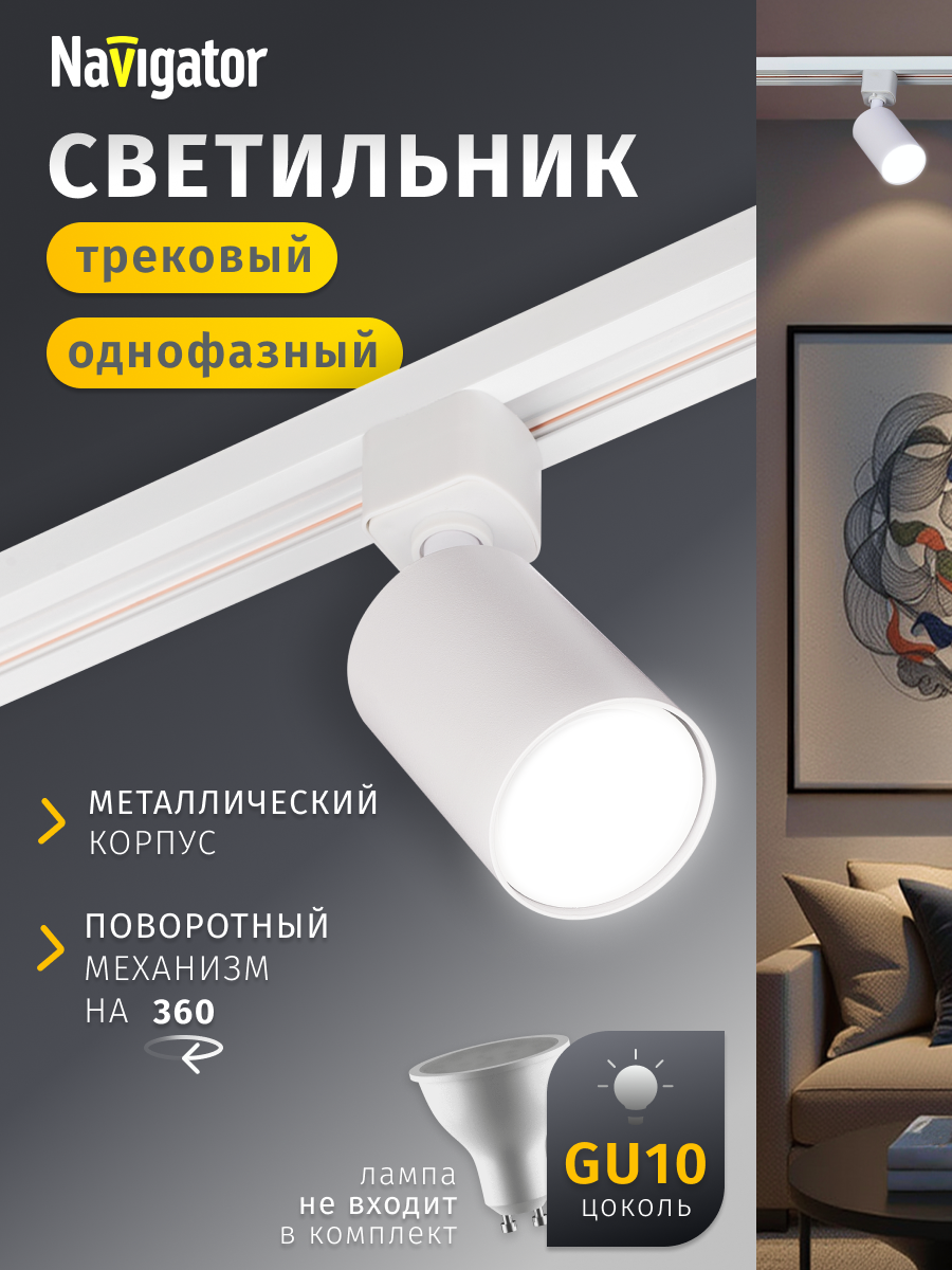Трековый потолочный светильник Navigator 95 494 белый однофазный GU10 15 Вт