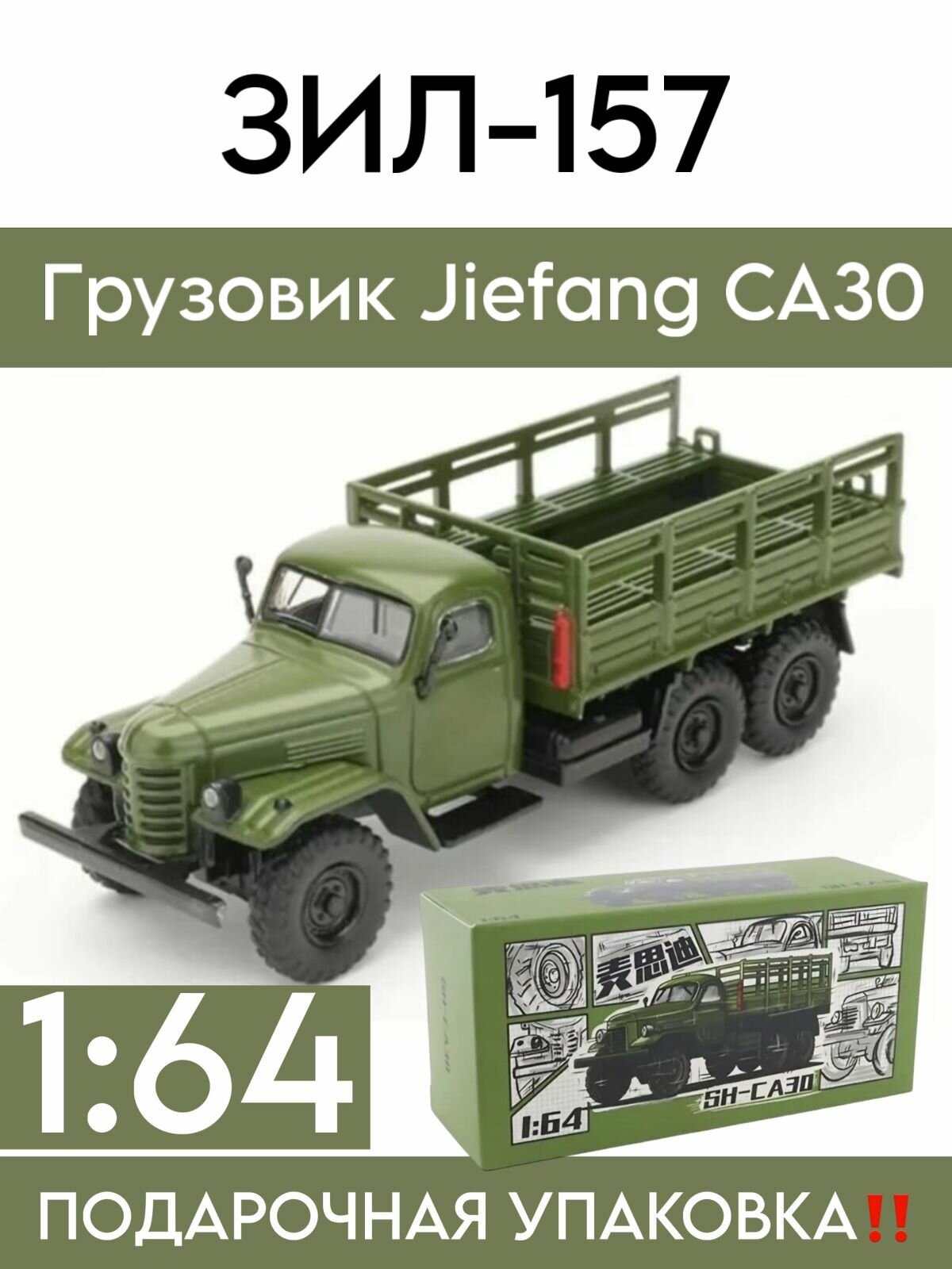 Масштабная модель СА-30 (ЗИЛ-157) /1:64/ цвет хаки