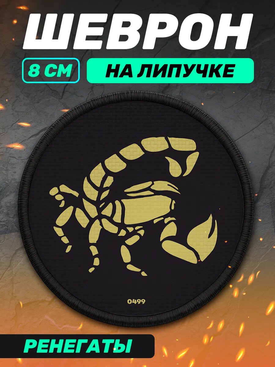 Шеврон на липучке Игра Сталкер Группировка ренегаты