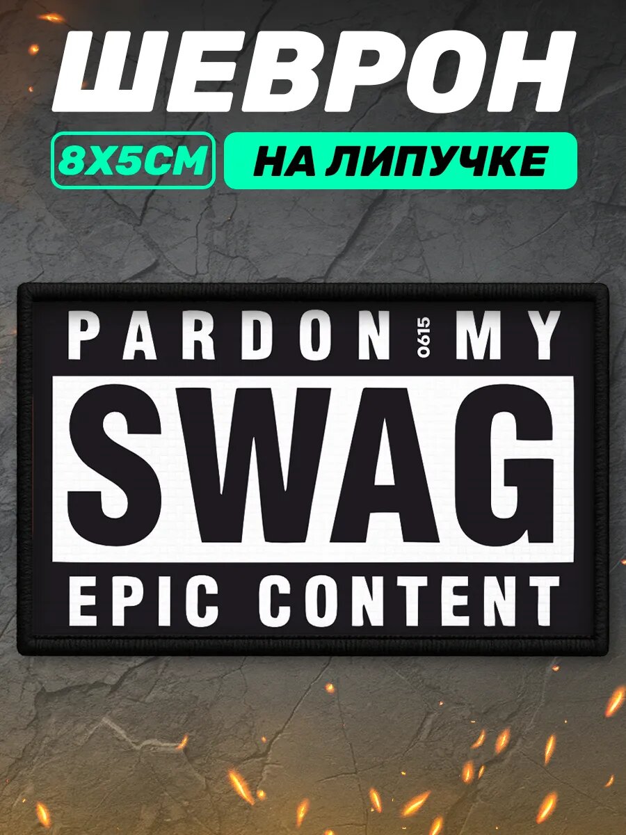 Шеврон на липучке Pardon my Swag epic content