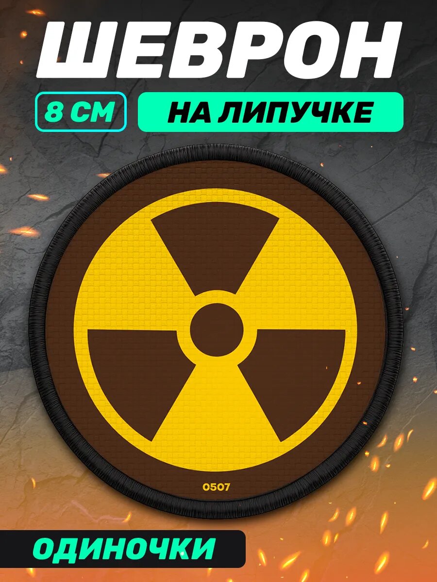 Шеврон на липучке Игра Сталкер Группировка одиночки