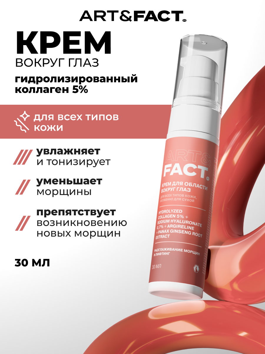 ART&FACT. / Крем-филлер для кожи вокруг глаз с коллагеном 5%, гиалуроновой кислотой 0,7%, аргирелином и экстрактом женьшеня, 30 мл
