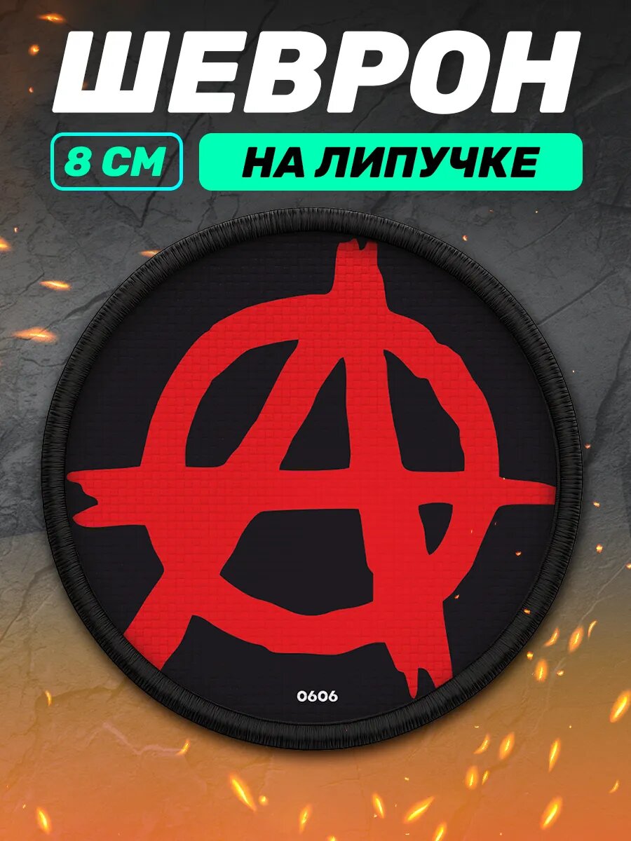 Шеврон на липучке Панк анархия