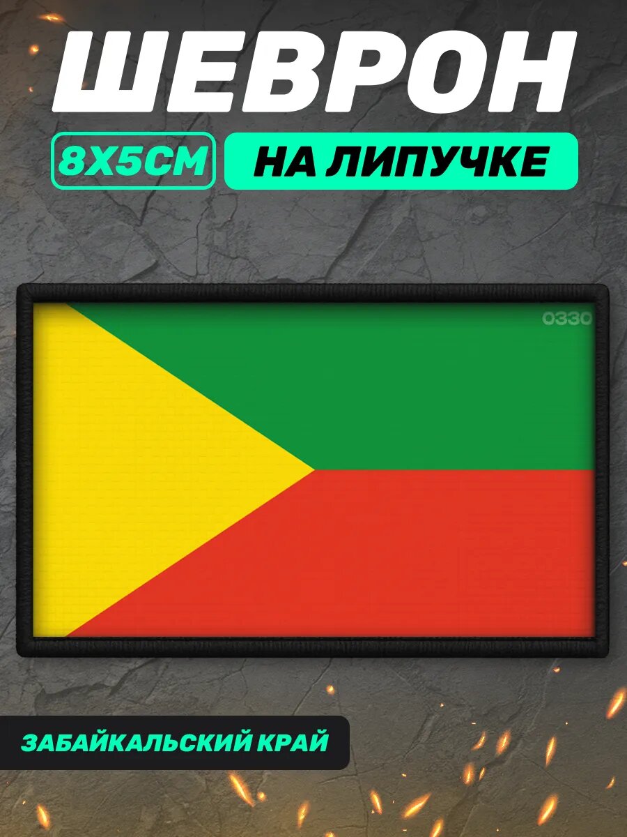 Шеврон на липучке военный символика Забайкальский край