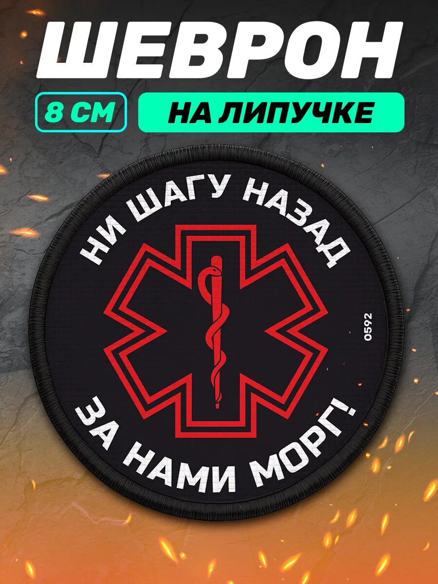 Шеврон на липучке военный медик ни шагу назад