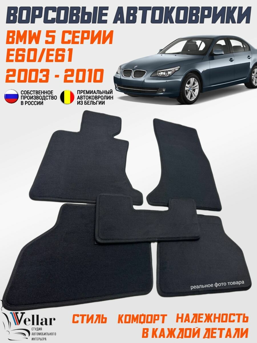 Ворсовые коврики в салон автомобиля BMW 5 серия E60/Е61/ 2003-2010/ коврики автомобильные в машину БМВ 5 серия е60
