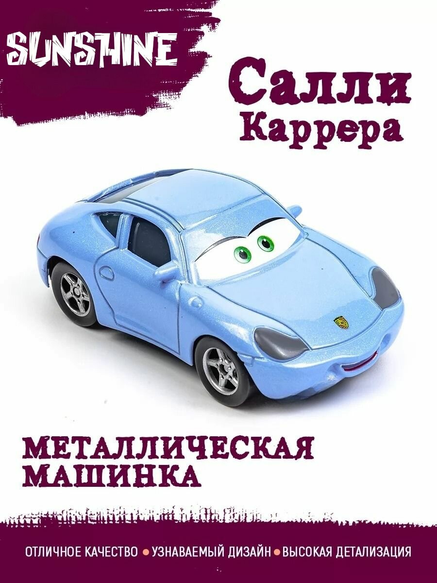 Машинка металлическая Салли Каррера Тачки Маквин модель автомобиля металлическая игрушка