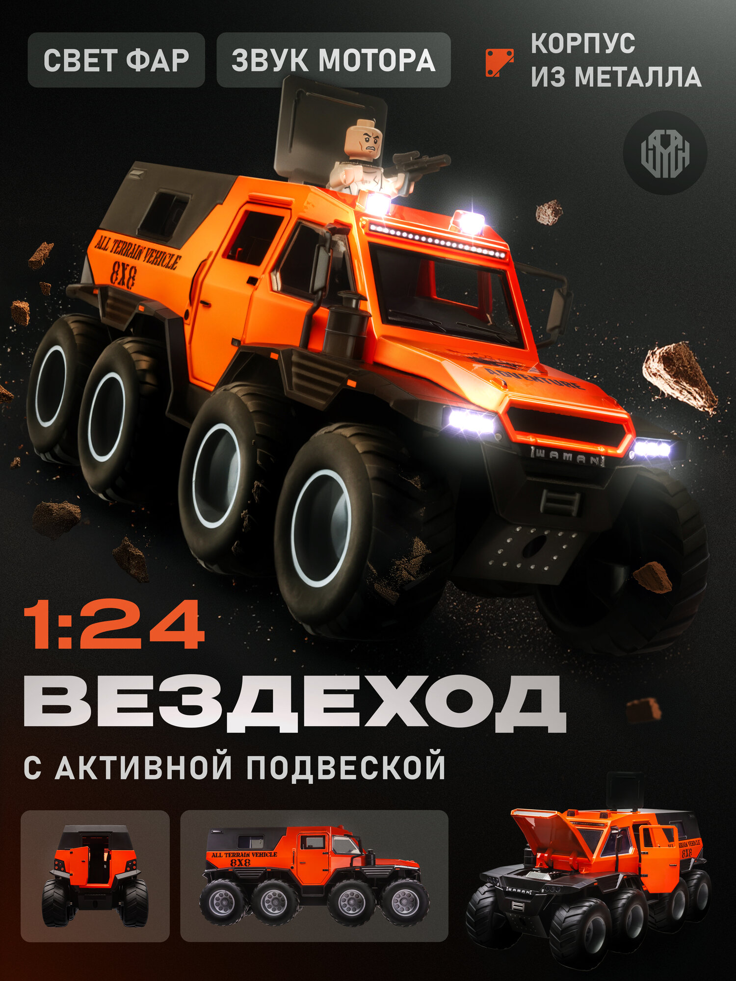 Машинка металлическая Вездеход 8х8 1:24 длиной 23 см, Коллекционная модель машины для взрослых, Игрушечный автомобиль с звуковыми и световыми эффектами для детей
