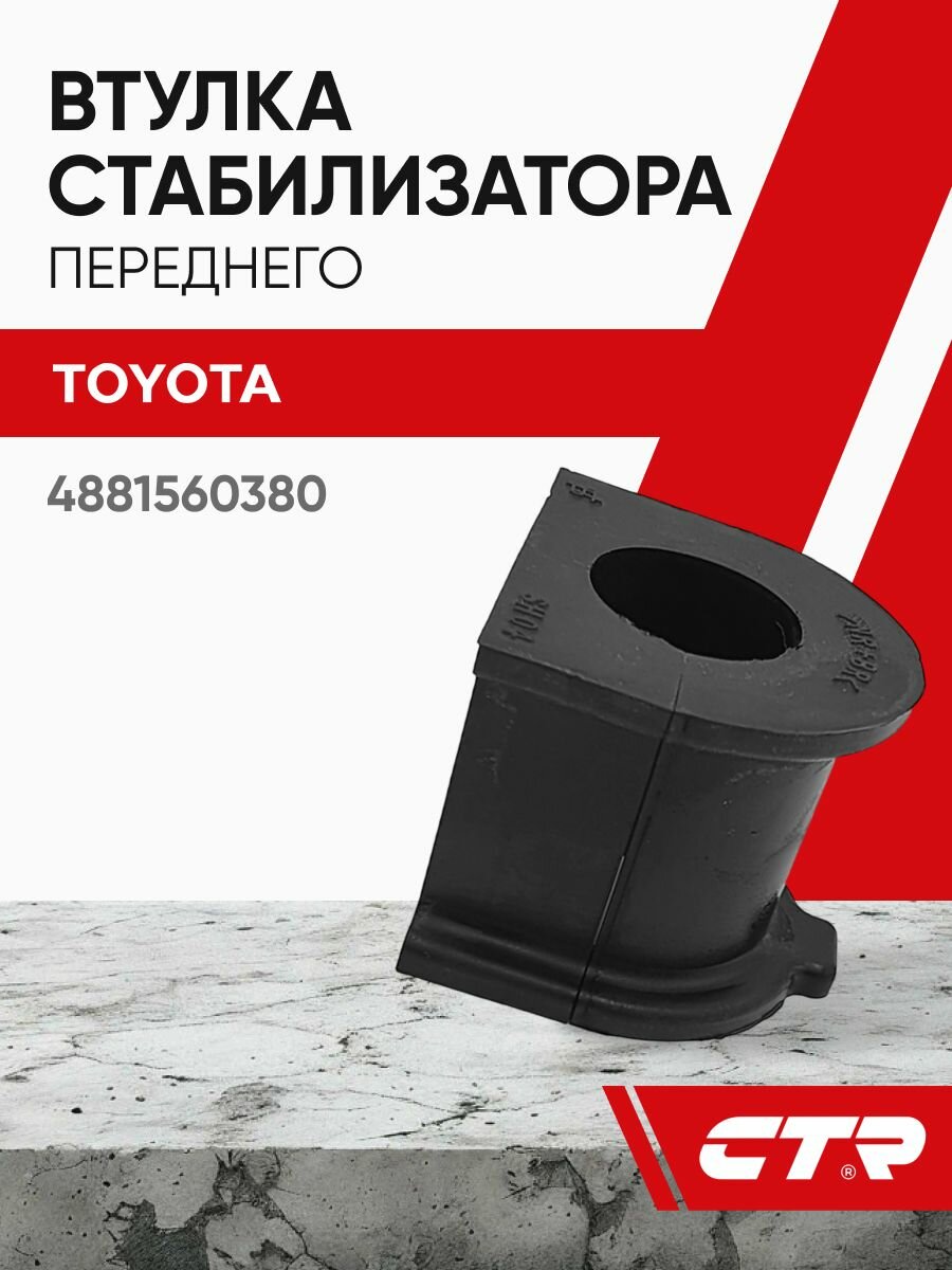 CTR Втулка стабилизатора переднего TOYOTA Land Cruiser, Prado ; 4881560380