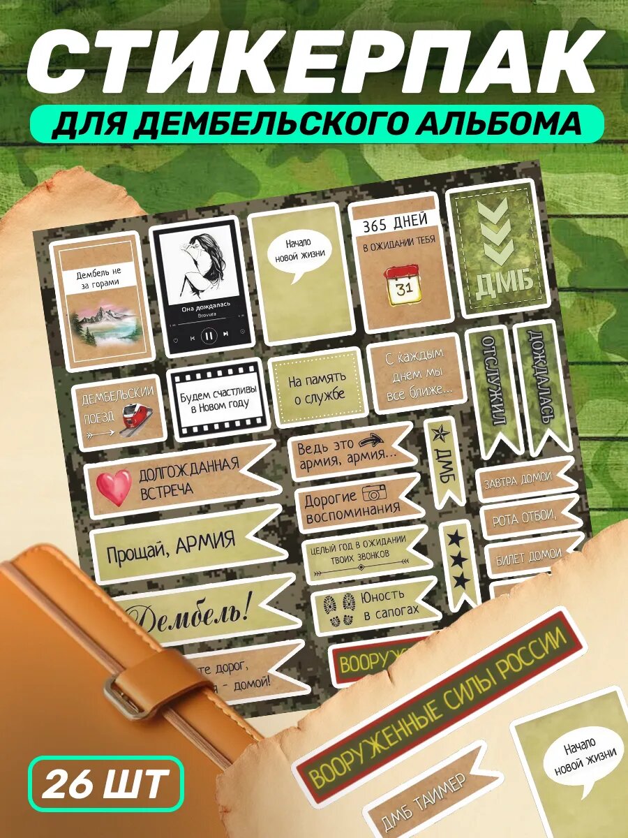 Наклейки для дембельского альбома