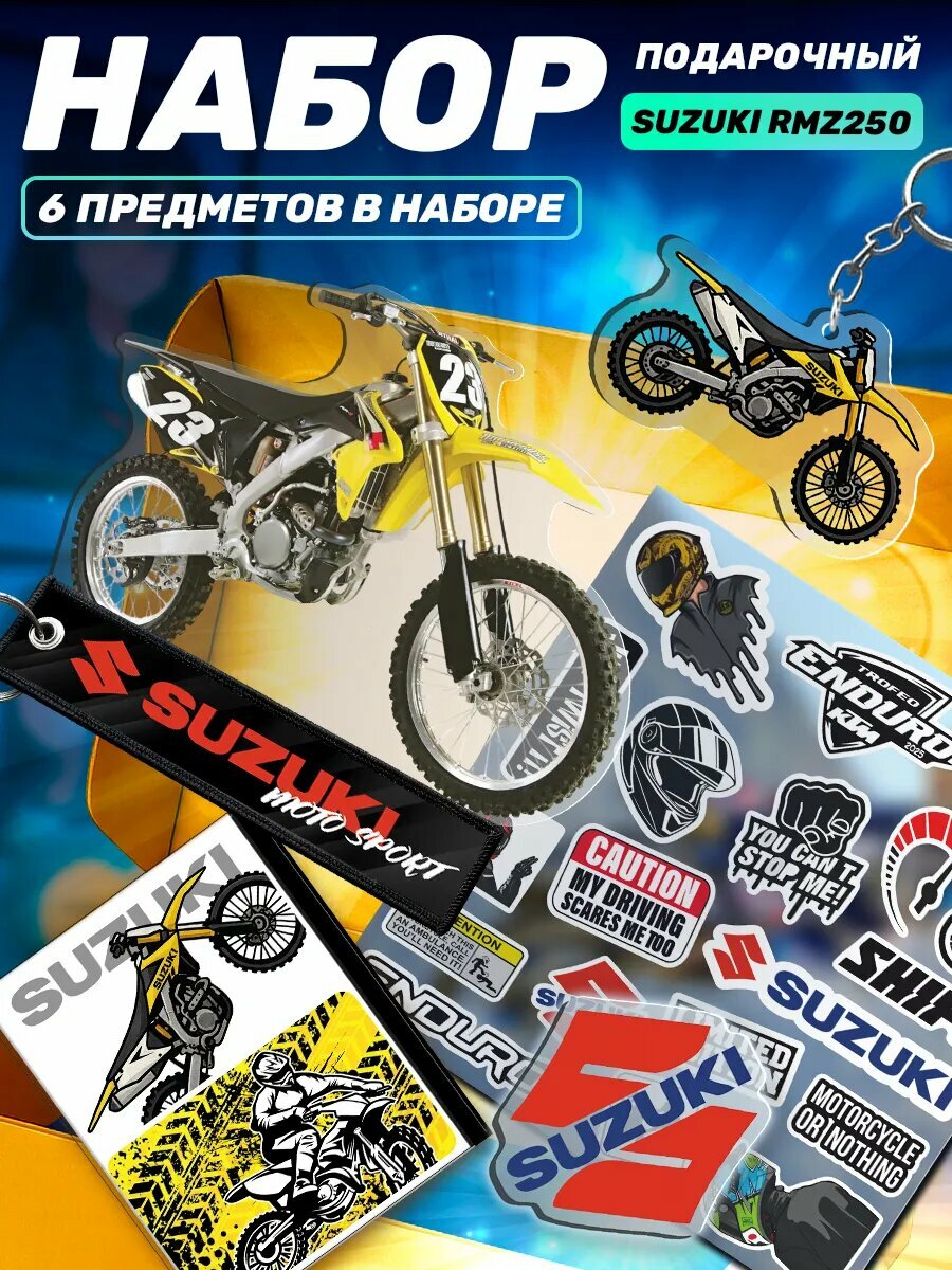 Подарочный бокс эндуро питбайк SUZUKI RMZ250