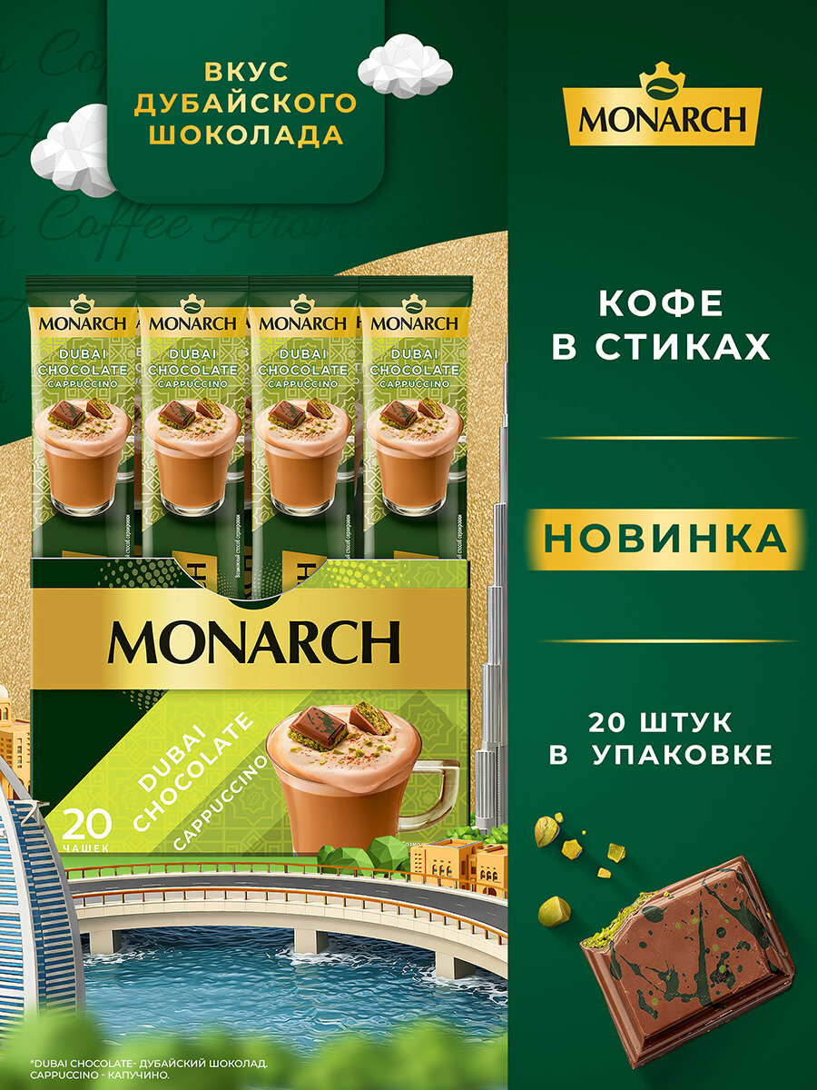 Напиток кофейный Monarch Дубайский шоколад, растворимый, капучино, 16г, 20шт