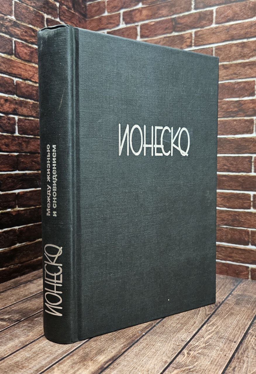 Между жизнью и сновидением Ионеско Эжен 1999 год