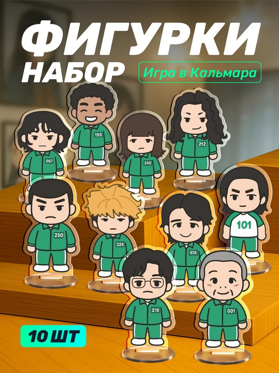 Подарочный набор фигурок Игра в кальмара
