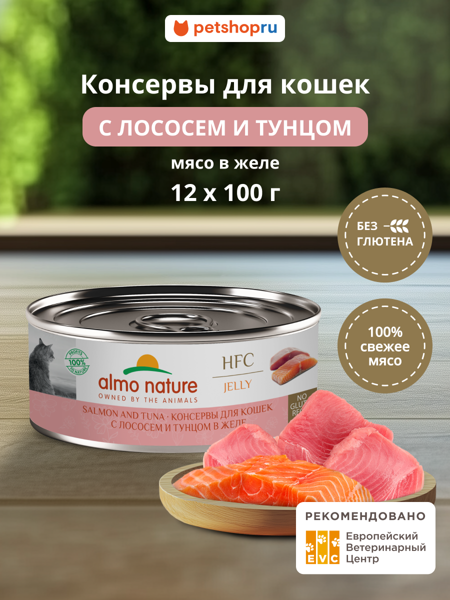 Almo Nature Набор консервов для кошек и котят с лососем и тунцом в желе (Jelly, Salmon and Tuna), 12 шт*100 г, влажный корм