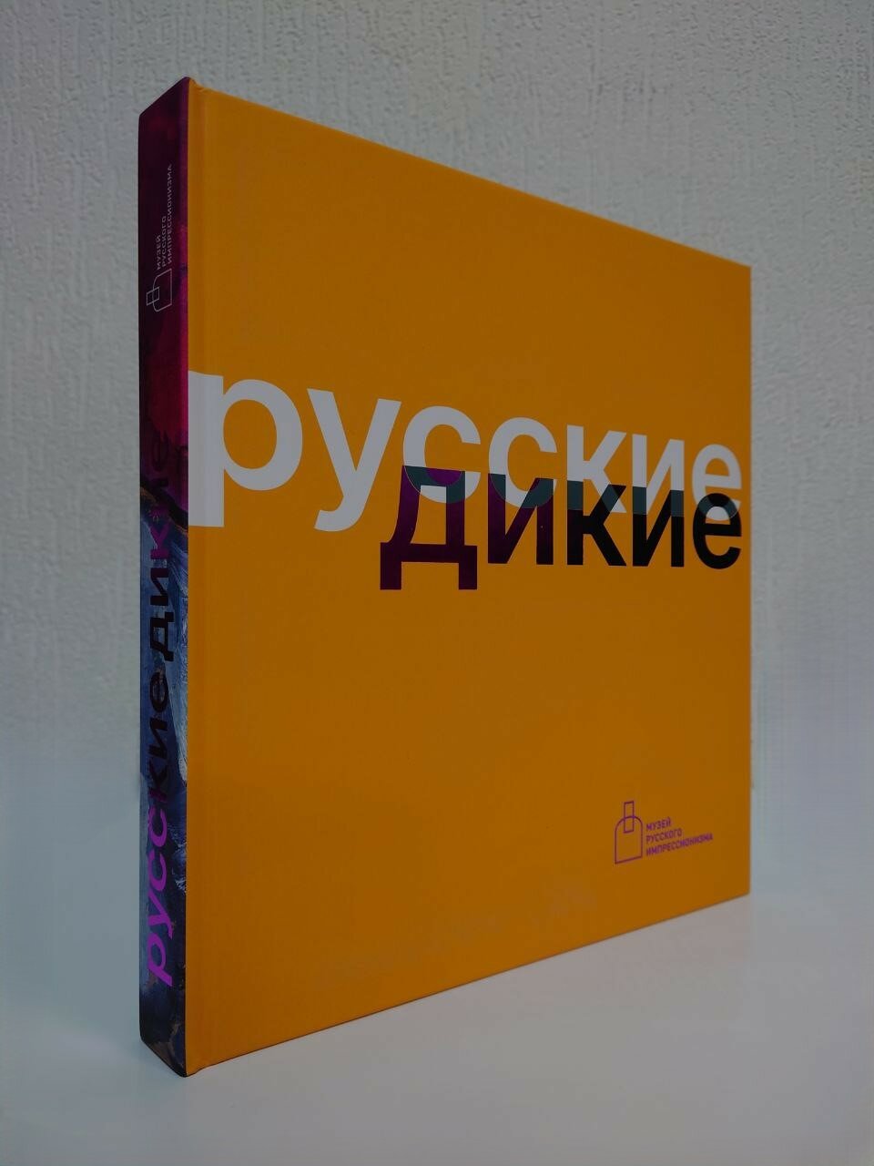 Русские Дикие