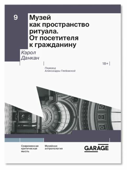 Музей как пространство ритуала. От посетителя к гражданину
