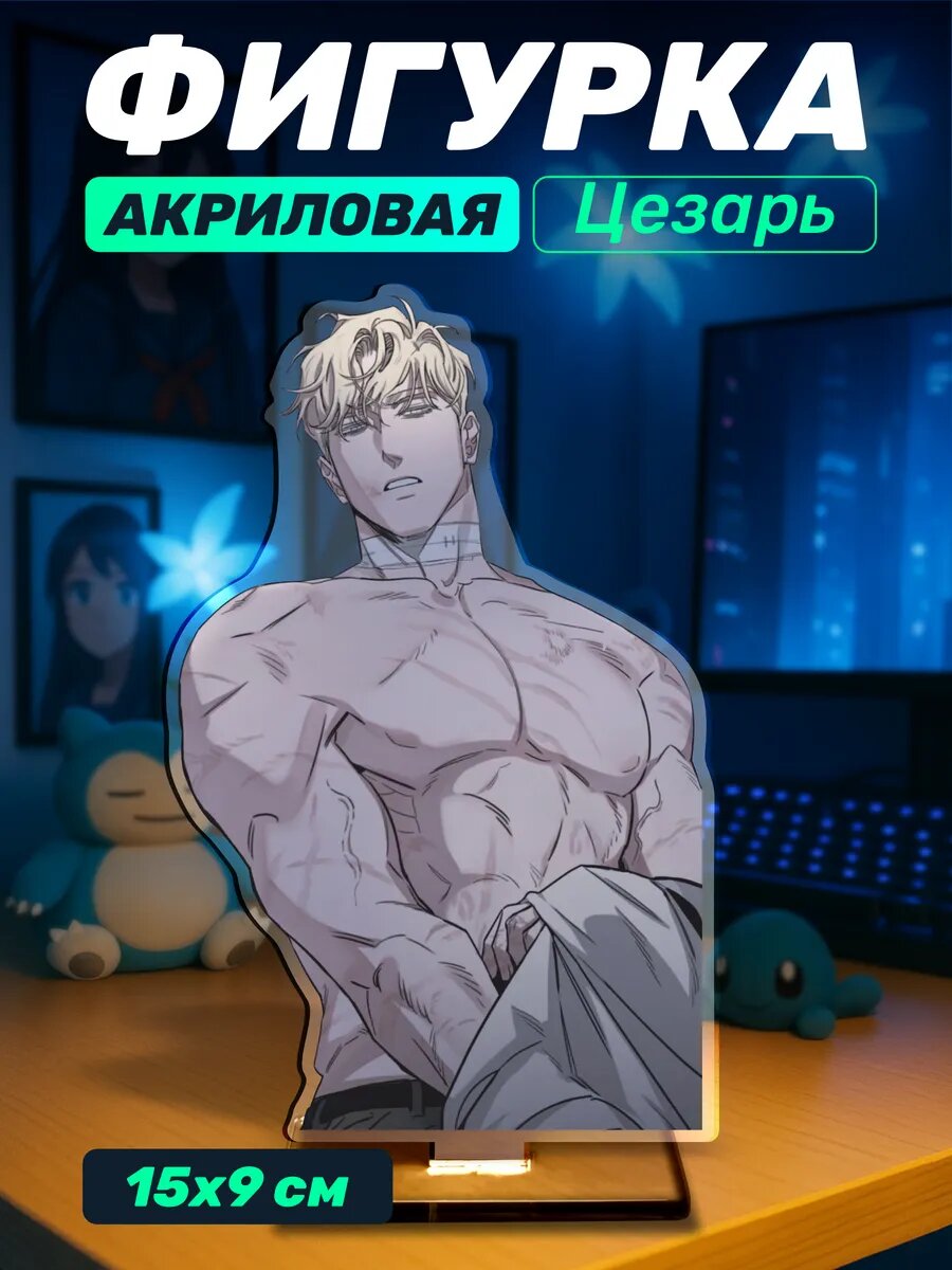 Акриловая фигурка Аниме Шампанское и Розы Цезарь Манхва