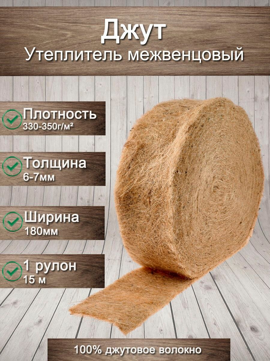 Джут. Утеплитель для стен: плотность 350 г/м , толщина 5 мм, ширина 180 мм, 1 рулонов в упаковке, 15м в 1 рулоне. Джут утеплитель межвенцовый. Теплоизоляция. Строительные материалы.