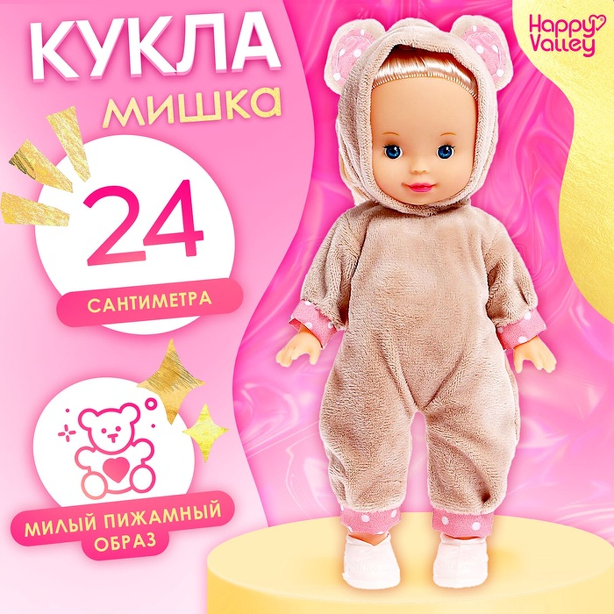 Кукла Happy Valley "Моя любимая кукла Мишка", классическая, текстиль, пластик, 24см