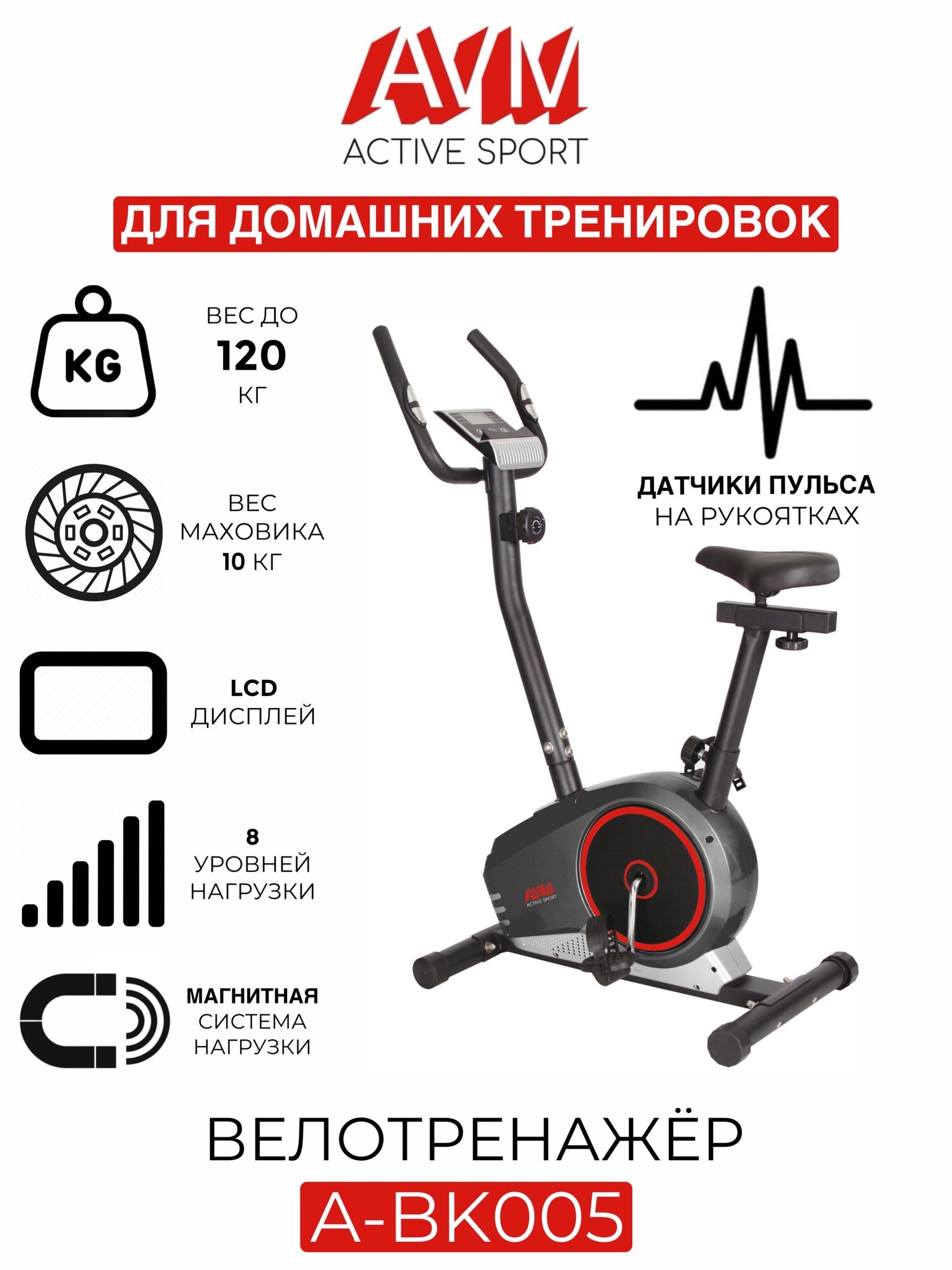 Вертикальный велотренажёр AVM А-BK004 / Серый-Черный-Красный / Для дома / Магнитный / До 120 кг / 8 уровней нагрузки