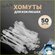 Бигуди, 50 шт