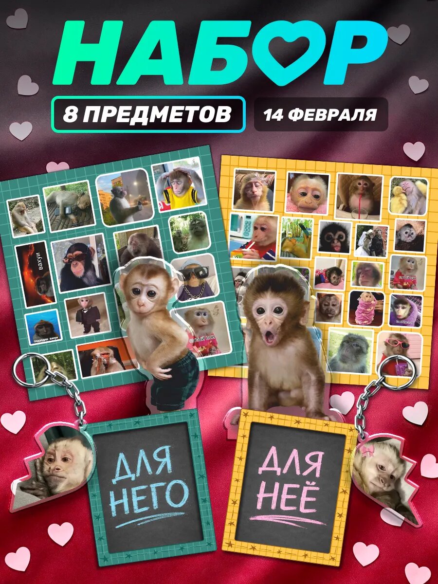 Подарочный бокс на 14 февраля Обезьяны