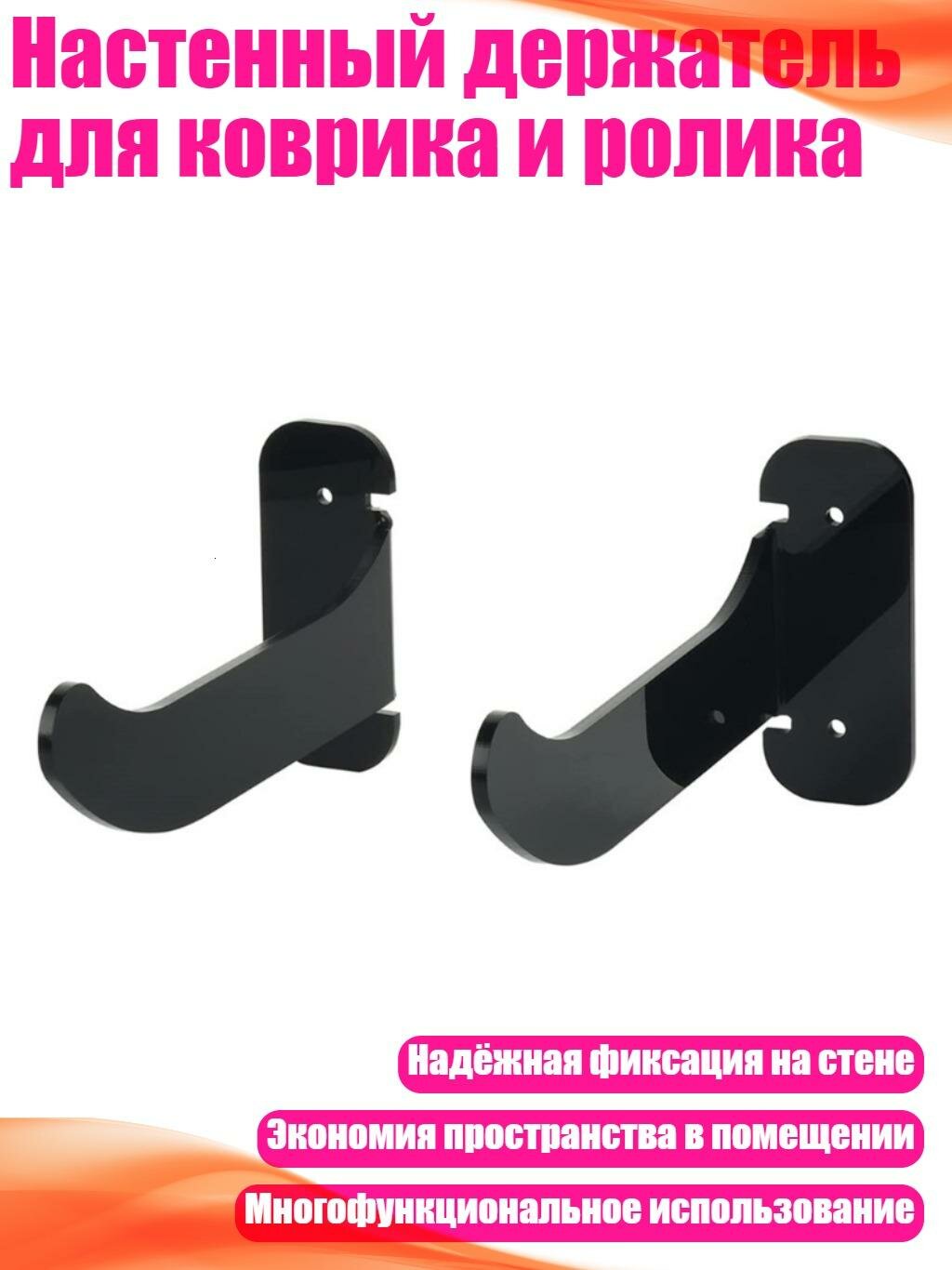 Настенный держатель для коврика и ролика, Черный