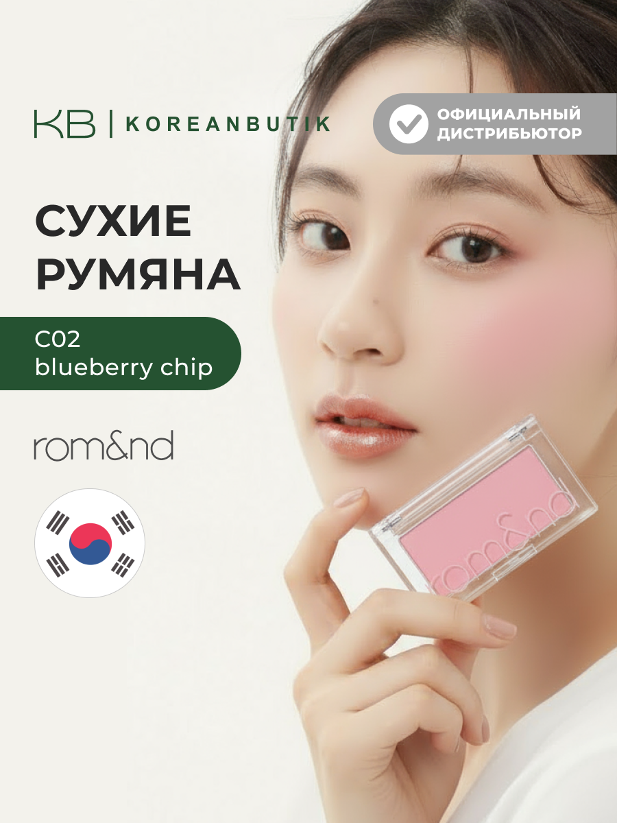 Румяна для лица | ROM&ND Better Than CHEEK C02 BLUEBERRY CHIP