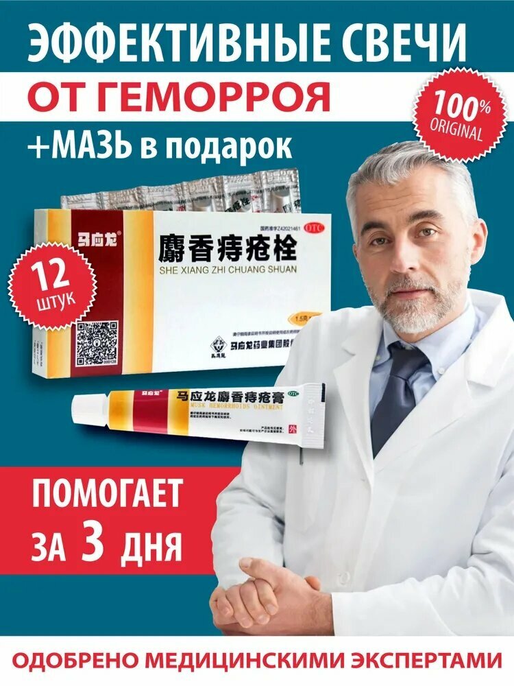Xiaomi YouPin Мускусная мазь и свечи от геморроя китайскаяЛечебное средство12шт