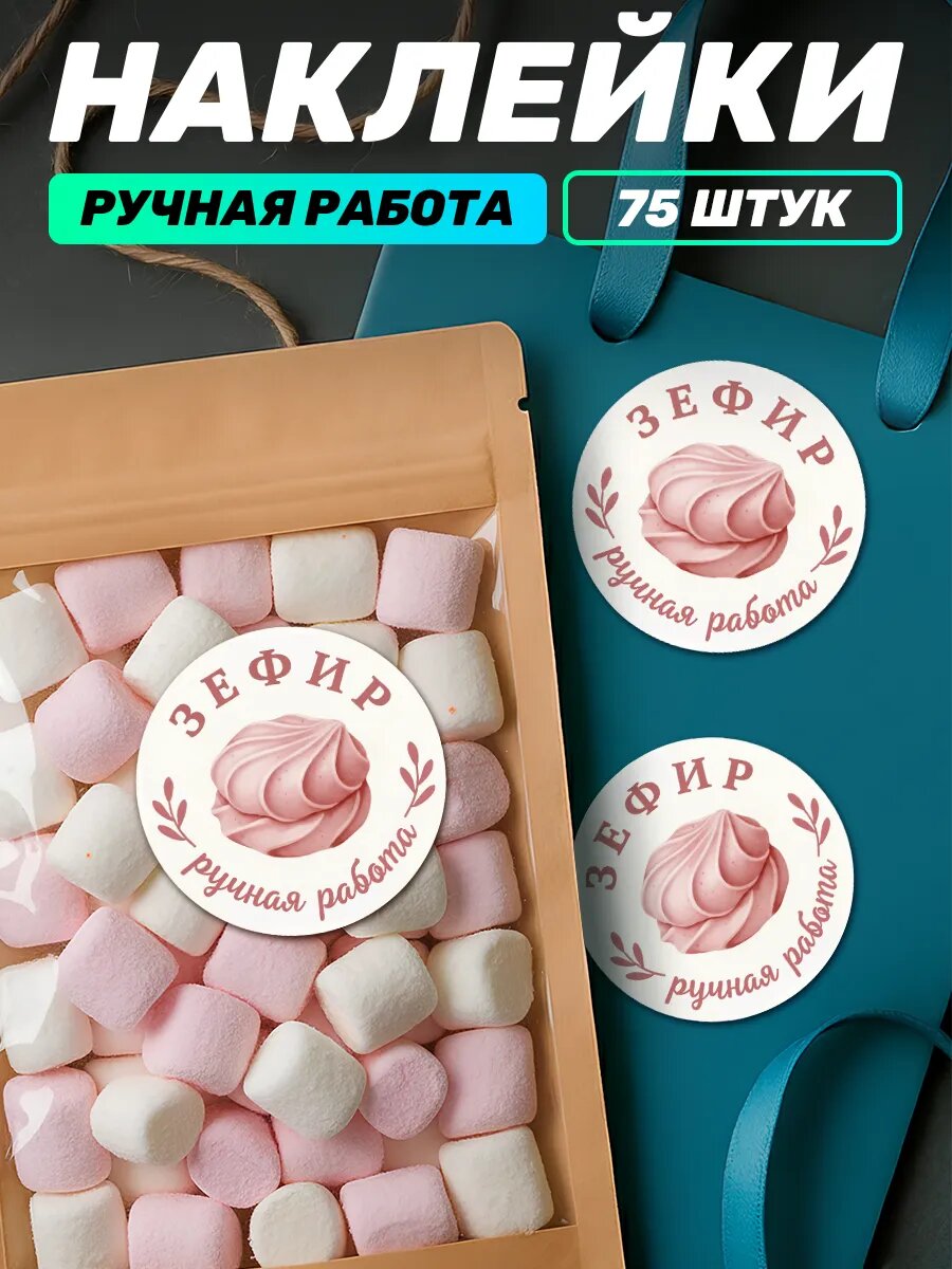 Наклейки на упаковку ручная работа этикетка Зефир