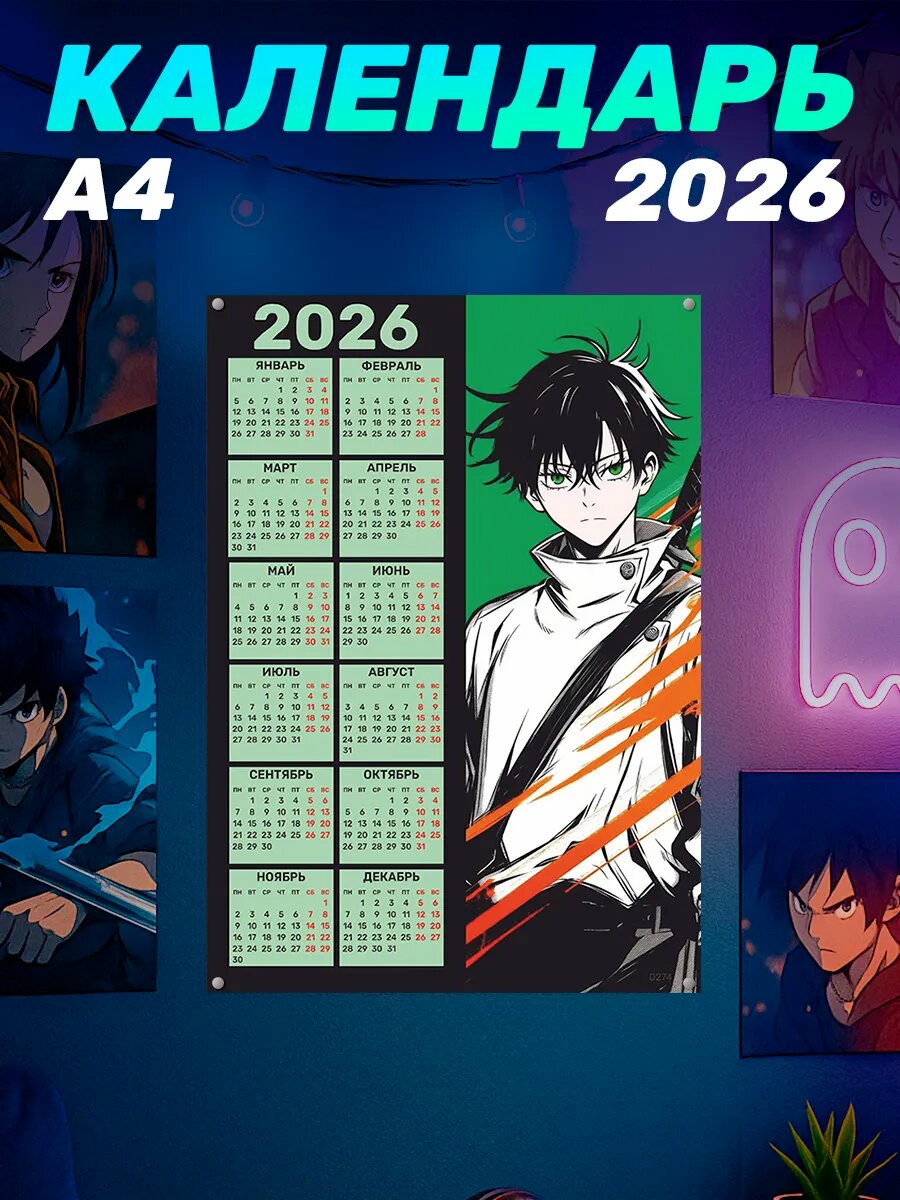 Календарь 2026 настенный Аниме Магическая битва Юта