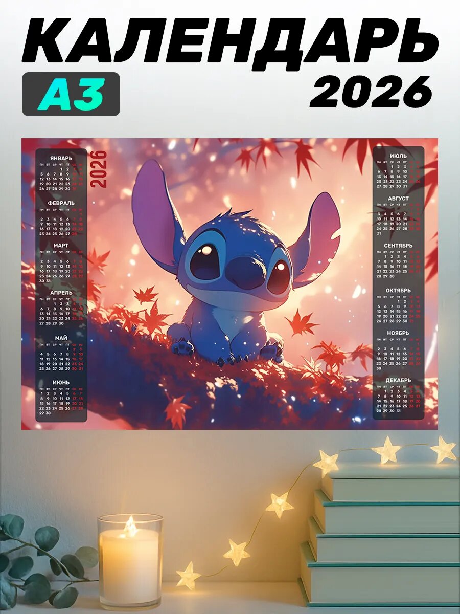 Календарь 2026 настенный Мультфильм Лило и Стич
