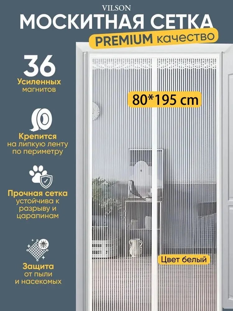 Москитная сетка на дверь на магнитах,80x195cm, Антимоскитная защита для дома/дачи. Легкий монтаж без сверления, черное/белое