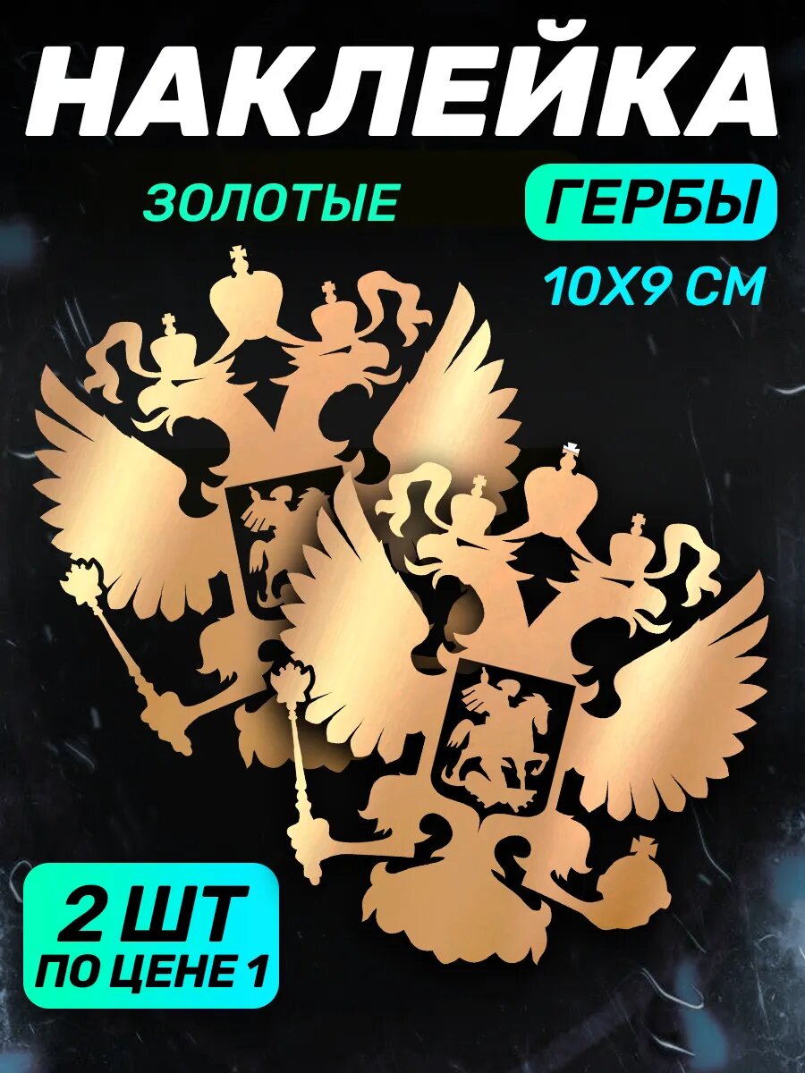 Наклейка на авто символика России Герб РФДвуглавый орел